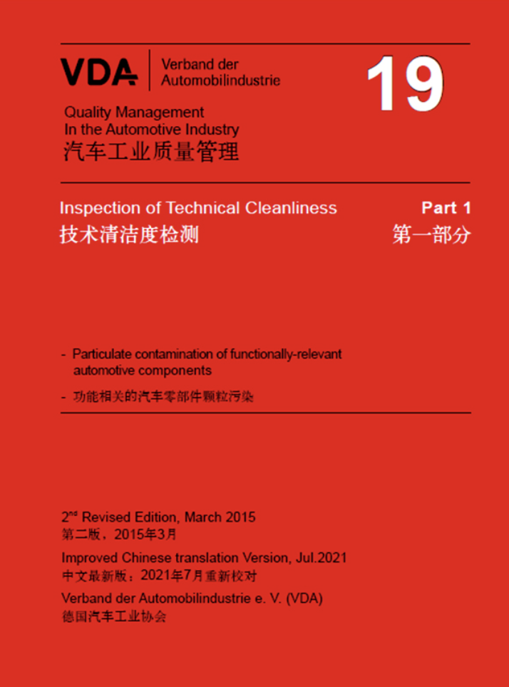 VDA 19.1 技術清潔度檢測 資格通過 - 春澤